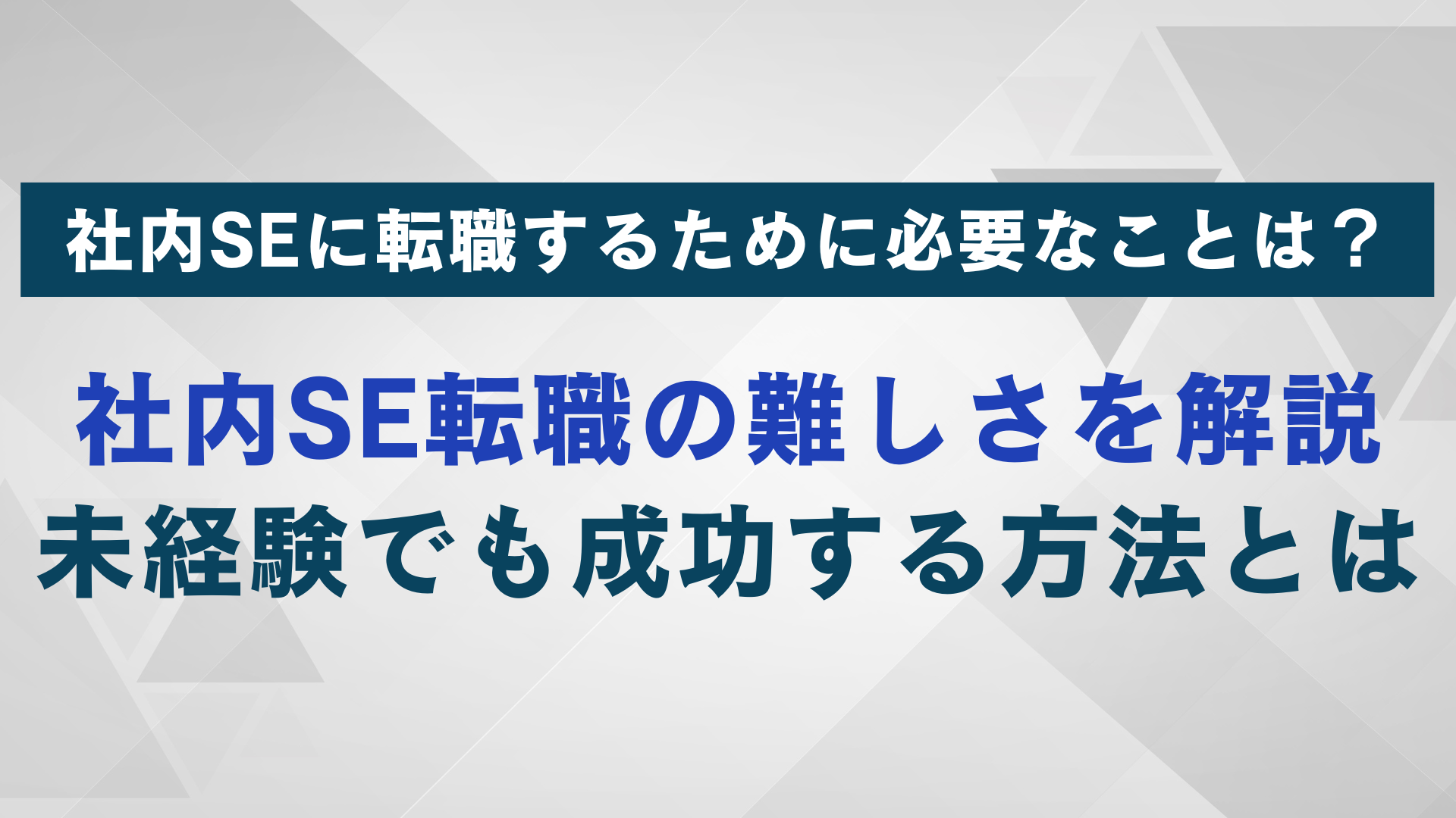社内SE転職の難しさを徹底解説！未経験でも成功する方法とは | WARC AGENT マガジン